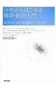 &nbsp;&nbsp;&nbsp; "分布からはじめる確率・統計入門　実用のための直感的アプローチ " の詳細 出版社: 東京図書 レーベル: 作者: 岩沢宏和 カナ: ブンプカラハジメルカクリツトウケイニュウモンジツヨウノタメノチョッカ...
