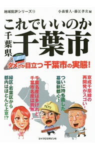 &nbsp;&nbsp;&nbsp; "これでいいのか千葉県千葉市　ダメさが目立つ千葉市の実態！ " の詳細 出版社: マイクロマガジン社 レーベル: 地域批評シリーズ 作者: 小森雅人 カナ: コレデイイノカチバケンチバシダメサガメダツチ...