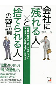 &nbsp;&nbsp;&nbsp; "会社に「残れる人」と「捨てられる人」の習慣　6000名以上のエグゼクティブと接してきた『人を視るプロ』が教える " の詳細 出版社: 明日香出版社 レーベル: 作者: 海老一宏 カナ: カイシャニノコ...