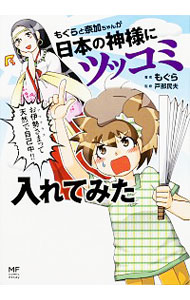 &nbsp;&nbsp;&nbsp; "もぐらと奈加ちゃんが日本の神様にツッコミ入れてみた " の詳細 出版社: KADOKAWA レーベル: メディアファクトリーのコミックエッセイ 作者: もぐら カナ: モグラトナカチャンガニホンノカミ...