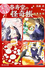 &nbsp;&nbsp;&nbsp; "幽遊菓庵−春寿堂の怪奇帳−　四季徒然 " の詳細 出版社: KADOKAWA レーベル: 富士見L文庫 作者: マナベスグル カナ: ユウユウカアンシュンジュドウノカイキチョウシキツレヅレシキツレズレ...