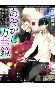 &nbsp;&nbsp;&nbsp; "あやかし万華鏡　佐香と奇妙なお客たち " の詳細 出版社: KADOKAWA レーベル: 富士見L文庫 作者: 花川戸菖蒲 カナ: アヤカシマンゲキョウサコウトキミョウナオキャクタチ / ハナカワドア...