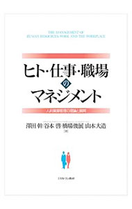 &nbsp;&nbsp;&nbsp; "ヒト・仕事・職場のマネジメント　人的資源管理の理論と展開 " の詳細 出版社: ミネルヴァ書房 レーベル: 作者: 沢田幹 カナ: ヒトシゴトショクバノマネジメントジンテキシゲンカンリノリロントテンカ...