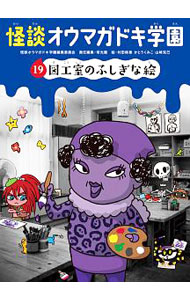 &nbsp;&nbsp;&nbsp; "怪談オウマガドキ学園 19" の詳細 出版社: 童心社 レーベル: 作者: 常光徹 カナ: カイダンオウマガドキガクエン / ツネミツトオル サイズ: 新書 関連商品リンク : 常光徹 童心社