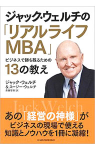 &nbsp;&nbsp;&nbsp; "ジャック・ウェルチの「リアルライフMBA」　ビジネスで勝ち残るための13の教え " の詳細 出版社: 日本経済新聞出版社 レーベル: 作者: WelchJack カナ: ジャックウェルチノリアルライフ...