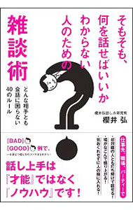 &nbsp;&nbsp;&nbsp; "そもそも、何を話せばいいかわからない人のための雑談術　どんな相手とも会話に困らない40のルール " の詳細 出版社: SBクリエイティブ レーベル: 作者: 桜井弘 カナ: ソモソモナニオハナセバイイ...