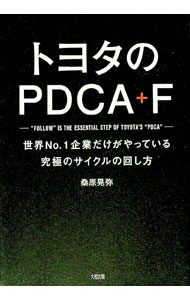 &nbsp;&nbsp;&nbsp; "トヨタのPDCA＋F　世界No．1企業だけがやっている究極のサイクルの回し方 " の詳細 出版社: 大和出版 レーベル: 作者: 桑原晃弥 カナ: トヨタノピーディーシーエープラスエフセカイナンバーワ...