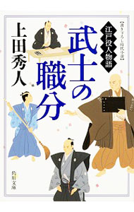 &nbsp;&nbsp;&nbsp; "武士の職分　江戸役人物語 " の詳細 出版社: KADOKAWA レーベル: 角川文庫 作者: 上田秀人 カナ: ブシノショクブンエドヤクニンモノガタリ / ウエダヒデト サイズ: 文庫 関連商品リン...