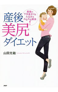 &nbsp;&nbsp;&nbsp; "産後美尻ダイエット　産後の下半身太り＆たるみをみるみる解消！ " の詳細 出版社: PHP研究所 レーベル: 作者: 山田光敏 カナ: サンゴビジリダイエットサンゴノカハンシンブトリアンドタルミオミル...