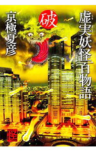 &nbsp;&nbsp;&nbsp; "虚実（うそまこと）妖怪百物語−破− " の詳細 出版社: KADOKAWA レーベル: KWAI　BOOKS 作者: 京極夏彦 カナ: ウソマコトヨウカイヒャクモノガタリハ / キョウゴクナツヒコ サ...