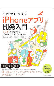 &nbsp;&nbsp;&nbsp; "これからつくるiPhoneアプリ開発入門　Swiftではじめるプログラミングの第一歩 " の詳細 出版社: SBクリエイティブ レーベル: 作者: 藤治仁 カナ: コレカラツクルアイフォーンアプリカイ...