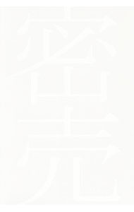 &nbsp;&nbsp;&nbsp; 密売 単行本 の詳細 炙っている姿は見ていられなかった…。密売現場で出会った球界の大スターと一介のファンは、やがて危険な絆で繋がっていく。覚醒剤依存、裏切り、逃亡、逮捕。すべてを知る共犯者が清原シャブ事...