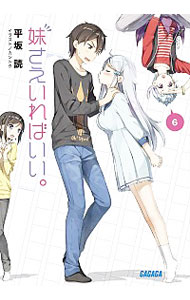 &nbsp;&nbsp;&nbsp; "妹さえいればいい。 6" の詳細 出版社: 小学館 レーベル: ガガガ文庫 作者: 平坂読 カナ: イモウトサエイレバイイ / ヒラサカヨミ / ライトノベル ラノベ サイズ: 文庫 関連商品リンク ...