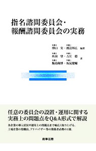 &nbsp;&nbsp;&nbsp; 指名諮問委員会・報酬諮問委員会の実務 単行本 の詳細 指名諮問委員会はどこまで答申（決定）するべきか？　報酬諮問委員会の望ましい構成とは？　任意の委員会の規則は誰が決めるべきか？　任意の委員会の設置・運...