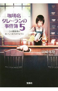 &nbsp;&nbsp;&nbsp; "珈琲店タレーランの事件簿−この鴛鴦茶がおいしくなりますように− 5" の詳細 出版社: 宝島社 レーベル: 宝島社文庫 作者: 岡崎琢磨 カナ: コーヒーテンタレーランノジケンボコノエンオウチャガオイ...