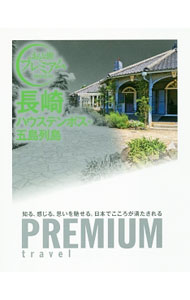&nbsp;&nbsp;&nbsp; "長崎　ハウステンボス・五島列島 " の詳細 出版社: TAC株式会社出版事業部 レーベル: おとな旅プレミアム 作者: TAC出版編集部 カナ: ナガサキハウステンボスゴトウレットウ / タックシュッ...