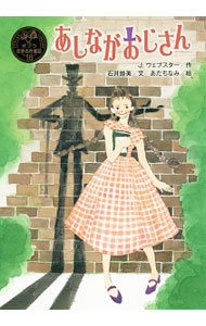 &nbsp;&nbsp;&nbsp; あしながおじさん 単行本 の詳細 見知らぬ「あしながおじさん」に大学に進学させてもらうことになった孤児のジュディーは、日々の暮らしを手紙に綴り…。世界中で愛され読みつがれてきた名作を、現代の児童文学作家...