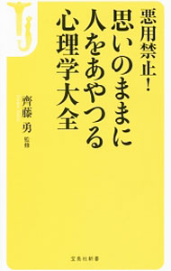 &nbsp;&nbsp;&nbsp; "悪用禁止！思いのままに人をあやつる心理学大全 " の詳細 出版社: 宝島社 レーベル: 宝島社新書 作者: 斉藤勇 カナ: アクヨウキンシオモイノママニヒトオアヤツルシンリガクタイゼン / サイトウイ...