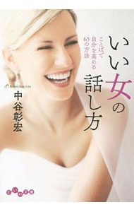 &nbsp;&nbsp;&nbsp; "いい女の話し方　ことばで自分を高める65の方法 " の詳細 出版社: 大和書房 レーベル: だいわ文庫 作者: 中谷彰宏 カナ: イイオンナノハナシカタコトバデジブンオタカメルロクジュウゴノホウホウ ...