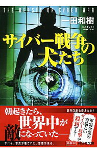 &nbsp;&nbsp;&nbsp; "サイバー戦争の犬たち " の詳細 出版社: 祥伝社 レーベル: 祥伝社文庫 作者: 一田和樹 カナ: サイバーセンソウノイヌタチ / イチダカズキ サイズ: 文庫 関連商品リンク : 一田和樹 祥伝社...