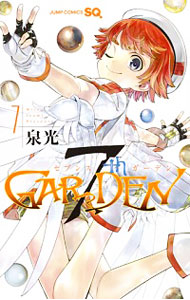 &nbsp;&nbsp;&nbsp; "7thGARDEN 7" 新書版 の詳細 出版社: 集英社 レーベル: ジャンプコミックス 作者: 泉光 カナ: セブンスガーデン / イズミミツ サイズ: 新書版 ISBN: 97840888083...