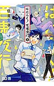 &nbsp;&nbsp;&nbsp; "はたらく！百鬼夜行 1" B6版 の詳細 出版社: KADOKAWA レーベル: B’s−LOG　COMICS 作者: 住吉文子 カナ: ハタラクヒャッキヤコウ / スミヨシユキコ サイズ: B6版 ...