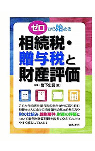 &nbsp;&nbsp;&nbsp; "ゼロから始める相続税・贈与税と財産評価 " の詳細 出版社: 日本法令 レーベル: 作者: 岩下忠吾 カナ: ゼロカラハジメルソウゾクゼイゾウヨゼイトザイサンヒョウカ / イワシタチュウゴ サイズ: ...