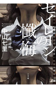 &nbsp;&nbsp;&nbsp; "セイレーンの懺悔 " の詳細 出版社: 小学館 レーベル: 作者: 中山七里 カナ: セイレーンノザンゲ / ナカヤマシチリ サイズ: 単行本 関連商品リンク : 中山七里 小学館