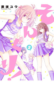 &nbsp;&nbsp;&nbsp; そんぐり！ 2 B6版 の詳細 カテゴリ: 中古コミック ジャンル: 青年 出版社: スクウェア・エニックス レーベル: ビッグガンガンコミックス 作者: 藤咲ユウ カナ: ソングリ / フジサキユウ ...