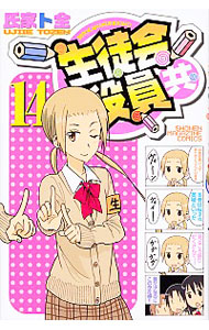 &nbsp;&nbsp;&nbsp; "生徒会役員共 14" 新書版 の詳細 出版社: 講談社 レーベル: 少年マガジンコミックス 作者: 氏家ト全 カナ: セイトカイヤクインドモ / ウジイエトゼン サイズ: 新書版 ISBN: 9784...
