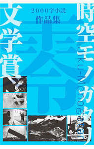 &nbsp;&nbsp;&nbsp; "時空モノガタリ文学賞作品集　2000字小説　＃0 " の詳細 出版社: リアリックス レーベル: 作者: リアリックス カナ: ジクウモノガタリブンガクショウサクヒンシュウニセンジショウセツ0 / リ...