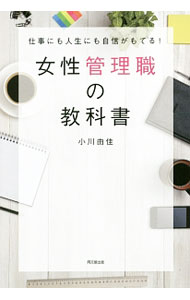&nbsp;&nbsp;&nbsp; "仕事にも人生にも自信がもてる！女性管理職の教科書 " の詳細 出版社: 同文舘出版 レーベル: DO　BOOKS 作者: 小川由佳 カナ: シゴトニモジンセイニモジシンガモテルジョセイカンリショクノキ...