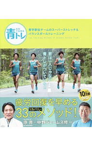 &nbsp;&nbsp;&nbsp; "【DVD付】青トレ　青学駅伝チームのスーパーストレッチ＆バランスボールトレーニング " の詳細 出版社: 徳間書店 レーベル: 作者: 原晋／中野ジェームズ・修一 カナ: アオトレアオガクエキデンチー...