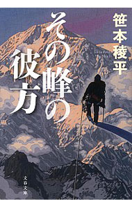 &nbsp;&nbsp;&nbsp; "その峰の彼方 " の詳細 出版社: 文芸春秋 レーベル: 文春文庫 作者: 笹本稜平 カナ: ソノミネノカナタ / ササモトリョウヘイ サイズ: 文庫 関連商品リンク : 笹本稜平 文芸春秋 文春文庫