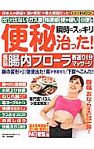 &nbsp;&nbsp;&nbsp; "便秘瞬時にスッキリ治った！症状別腸内フローラ若返り1分マッサージ　出そうで出ない　ガス腹　残便感　便が硬い　コロコロ便など " の詳細 出版社: わかさ出版 レーベル: わかさ夢MOOK 作者: わか...