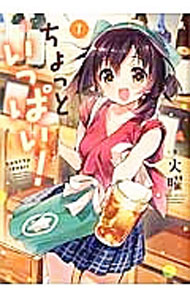&nbsp;&nbsp;&nbsp; "ちょっといっぱい！ 1" B6版 の詳細 出版社: 芳文社 レーベル: まんがタイムKRコミックス　フォワードシリーズ 作者: 火曜 カナ: チョットイッパイ / カヨウ サイズ: B6版 ISBN:...