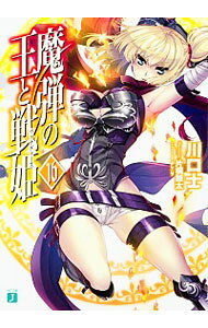 &nbsp;&nbsp;&nbsp; "魔弾の王と戦姫 16" の詳細 出版社: KADOKAWA レーベル: MF文庫J 作者: 川口士 カナ: マダンノオウトヴァナディース / カワグチツカサ / ライトノベル ラノベ サイズ: 文庫 ...