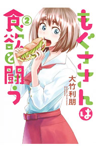 &nbsp;&nbsp;&nbsp; "もぐささんは食欲と闘う 2" B6版 の詳細 出版社: 集英社 レーベル: ヤングジャンプコミックス 作者: 大竹利朋 カナ: モグササンハショクヨクトタタカウ / オオタケトシトモ サイズ: B6版...