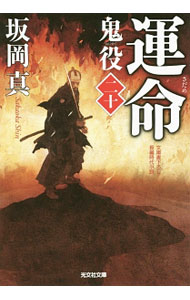 &nbsp;&nbsp;&nbsp; "鬼役　文庫書下ろし／長編時代小説 20" の詳細 出版社: 光文社 レーベル: 光文社文庫 作者: 坂岡真 カナ: オニヤクブンコカキオロシチョウヘンジダイショウセツ / サカオカシン サイズ: 文庫...