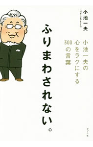 &nbsp;&nbsp;&nbsp; "ふりまわされない。　小池一夫の心をラクにする300の言葉 " の詳細 出版社: ポプラ社 レーベル: 作者: 小池一夫 カナ: フリマワサレナイコイケカズオノココロオラクニスルサンビャクノコトバ / ...