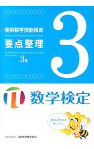 &nbsp;&nbsp;&nbsp; "数学検定　実用数学技能検定　要点整理3級 " の詳細 出版社: 日本数学検定協会 レーベル: 作者: 日本数学検定協会 カナ: スウガクケンテイジツヨウスウガクギノウケンテイヨウテンセイリ3キュウ /...