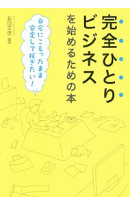 &nbsp;&nbsp;&nbsp; "完全ひとりビジネスを始めるための本　自宅にこもったまま安定して稼ぎたい！ " の詳細 出版社: 秀和システム レーベル: 作者: 右田正彦 カナ: カンゼンヒトリビジネスオハジメルタメノホンジタクニコ...