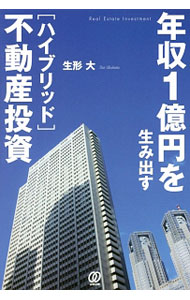 &nbsp;&nbsp;&nbsp; "年収1億円を生み出す〈ハイブリッド〉不動産投資 " の詳細 出版社: ぱる出版 レーベル: 作者: 生形大 カナ: ネンシュウイチオクエンオウミダスハイブリッドフドウサントウシ / ウブカタダイ サイ...