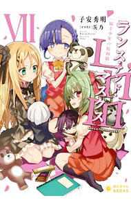 &nbsp;&nbsp;&nbsp; "ランス・アンド・マスクス 7" の詳細 出版社: ポニーキャニオン レーベル: ぽにきゃんBOOKS 作者: 子安秀明 カナ: ランスアンドマスクス / コヤスヒデアキ / ライトノベル ラノベ サイ...
