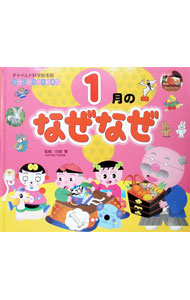 &nbsp;&nbsp;&nbsp; "なぜなぜクイズ絵本(10)−1月のなぜなぜ−　【第2版】 " の詳細 出版社: チャイルド本社 レーベル: チャイルド科学絵本館 作者: チャイルド本社 カナ: ナゼナゼクイズエホン101ガツノナゼナ...