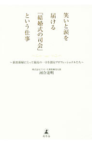 &nbsp;&nbsp;&nbsp; 笑いと涙を届ける「結婚式の司会」という仕事 単行本 の詳細 それぞれの新郎新婦にとって最高の結婚式を創るために−。6名の現役司会者が、プロとしてのこだわりや熱い想いのほか、結婚式前の準備段階やマイクを持...
