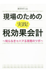 &nbsp;&nbsp;&nbsp; "現場のための実践！税効果会計　知らなきゃハマる実務のツボ " の詳細 出版社: 秀和システム レーベル: 作者: 藤原常烈 カナ: ゲンバノタメノジッセンゼイコウカカイケイシラナキャハマルジツムノツボ...