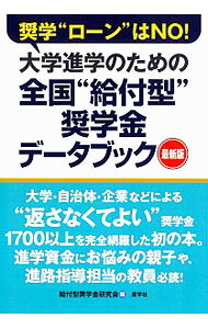 &nbsp;&nbsp;&nbsp; "大学進学のための全国“給付型”奨学金データブック　最新版 " の詳細 出版社: 産学社 レーベル: 作者: 給付型奨学金研究会 カナ: ダイガクシンガクノタメノゼンコクキュウフガタショウガクキンデータ...