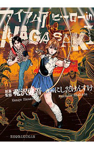 &nbsp;&nbsp;&nbsp; "アイアムアヒーローinNAGASAKI " B6版 の詳細 出版社: 小学館 レーベル: ビッグコミックススペシャル 作者: にしだけんすけ カナ: アイアムアヒーローインナガサキ / ニシダケンスケ...