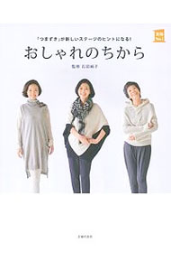 &nbsp;&nbsp;&nbsp; おしゃれのちから 単行本 の詳細 「思い込み」のメガネを外すと、おしゃれがもっと楽になる、毎日がより輝いてくる！　60代以上の「大人世代」が抱えるファッションの悩みを解決しながら、おしゃれ意識の変え方を...